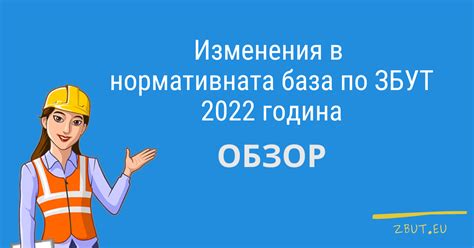 Обзор на промени в нормативните изисквания по ЗБУТ през 2022 г I ЗБУТ НОРМИ и ПРАКТИКА