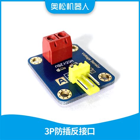 Arduino 电压检测模块 Voltage Sensor 电压传感器 电子积木 液体传感器 机器人传感器 智能机器人组件 奥松机器人基地 ALSRobot 哈尔滨奥松机器人科技股份有限公司
