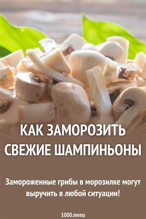 Как замороженые свежие шампиньоны: поиск по ингредиентам, советы ...