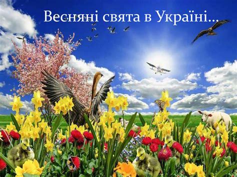 Презентація Весняні свята України 2020 р