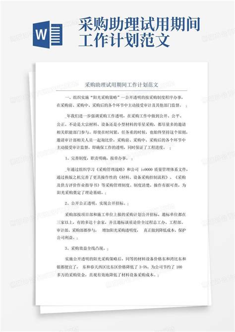 采购助理试用期间工作计划范文 Word模板下载 编号lmkpjygd 熊猫办公