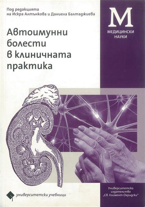 Автоимунни болести в клиничната практика Сити Център Варна МЕДИЦИНСКА ЛИТЕРАТУРА