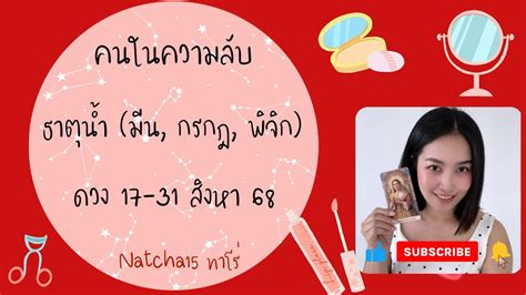 คนในความลับ💘ธาตุน้ำ💘ดวง 17 31 สิงหา 68 คุณและเขาเข้ากันได้ดีมาก จุดเปลี่ยนความรัก ️ Youtube