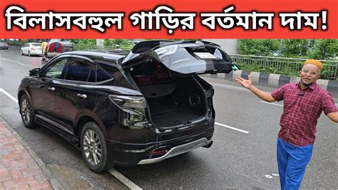 বিলাসবহুল গাড়ির বর্তমান দাম Toyota Harrier Price In Bangladesh । Used