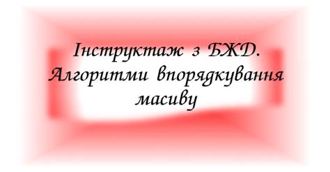 Інструктаж з БЖД Алгоритми впорядкування масиву Презентація Інформатика