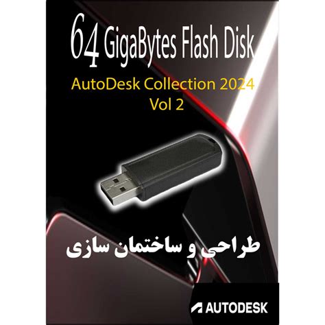 قیمت و خرید نرم افزار طراحی ساختمان سازی Autodesk Collection 2024 Vol 2 نشر مای پکس