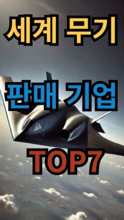 세계에서 가장 강력한 무기를 만드는 7대 기업 매출 규모는 상상 초월 Youtube