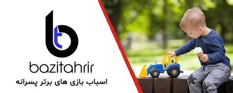 جذاب ترین اسباب بازی های پسرانه جدید ترین بازی های پسرانه بازی تحریر