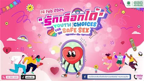 “รัก” เลือกได้ Youth Choices For Safe Sex แนวคิดวันวาเลนไทน์ 14 กุมภาพันธ์ 2568 Youtube