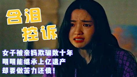 女子被亲妈欺骗数十年，明明能继承上亿遗产，却要做苦力还债！ Youtube