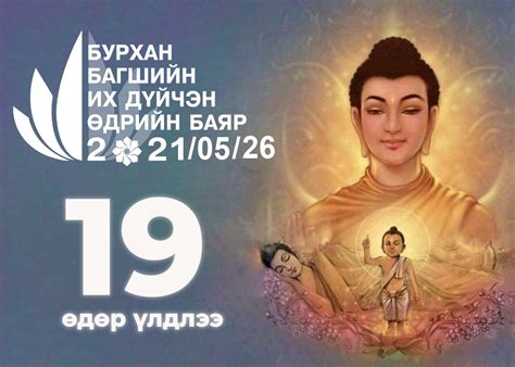 Гэгээн тунгалаг өглөөний Бурхан Багшийн Их Дүйчэн Өдөр