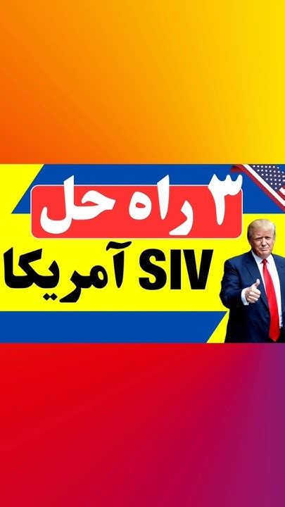 ۳ راه حل برای جواب رد اس آی وی آمریکا usa siv visa deny 3 solutions