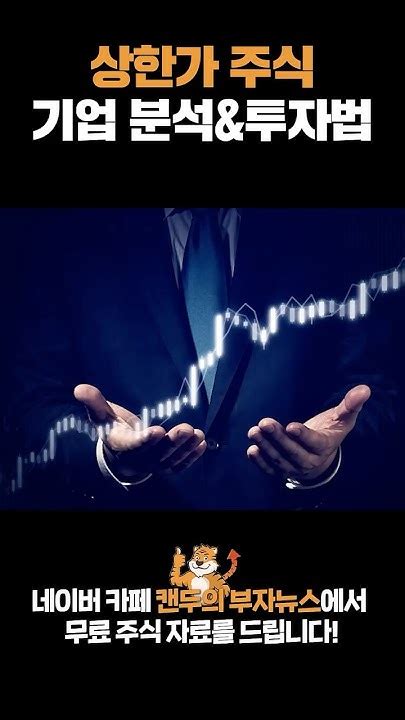 상한가를 기록하는 종목의 비밀 주식 경제 투자 Youtube