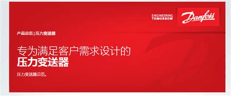 丹佛斯danfoss专为满足客户需求设计的压力变送器
