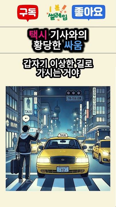 택시 기사와의 황당한 싸움 Youtube
