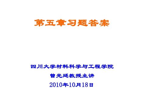 第五章习题答案 word文档在线阅读与下载 免费文档