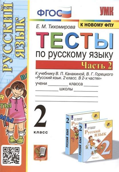 Тесты по русскому языку 2 класс В 2 частях Часть 2 К учебнику В П