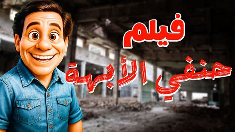 7anafy El Obaha فيلم حنفي الأبهة 1990 بطولة عادل امام و فاروق