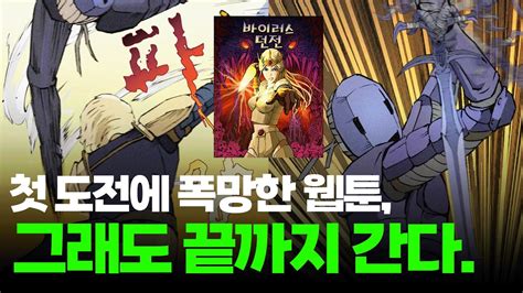 첫 도전에 폭망한 웹툰 그래도 끝까지 간다 베스트도전 바이러스던전 네이버웹툰 Youtube