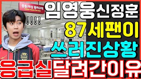 임영웅 신정훈 대표 87세 영웅시대 쓰러지자 곧바로 응급실까지 달려간상황 감동폭발 난리난이유 2집앨범 상암콘서트 아임히어로더