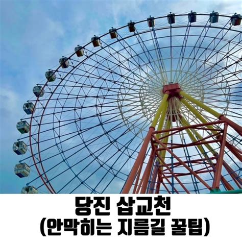 1박2일 촬영지 당진 바다 삽교천 삽교호 놀이공원 안 막히는 지름길 주차꿀팁 네이버 블로그