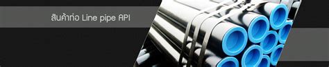 ทอ API Line pipe บรษท ส พชรกจสตลไปป จำกด