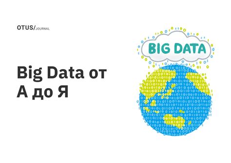 Big Data от А до Я Otus