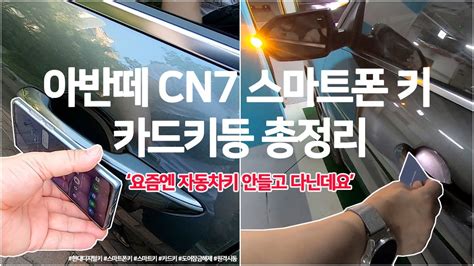 스마트폰 키 등록디지털 키 등록아반떼 Cn7 인스퍼레이션 차 키 없이 문열고 시동걸기 Youtube