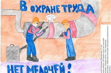 Рисунки на тему "Охрана труда глазами детей"