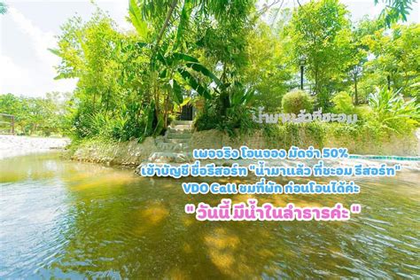 น้ำมาแล้ว ที่ชะอม รีสอร์ท บ้านพัก ติดลำธาร ที่พัก ชะอม แก่งคอย สระบุรี Kaeng Khoi