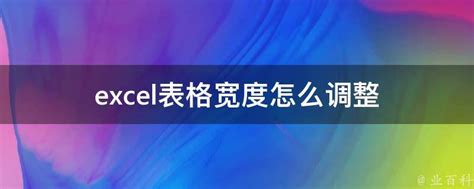 Excel表格宽度怎么调整 业百科