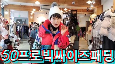 가수금모아~중년패션 50프로세일~빅싸이즈 아우터 55~~99까지 오리털패딩 거위털패딩 밍크바지 Youtube