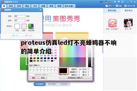 proteus仿真led灯不亮蜂鸣器不响的简单介绍 proteus相关 proteus8软件 proteus软件