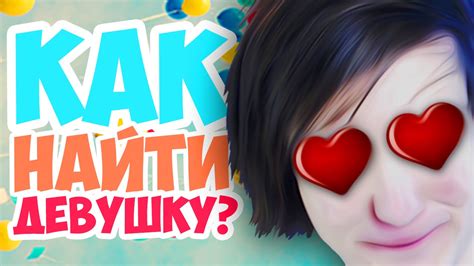 КАК НАЙТИ ДЕВУШКУ Youtube