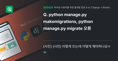 python manage py makemigrations pyt 인프런 커뮤니티 질문and답변