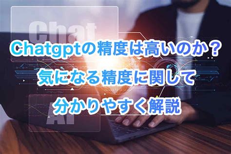 Chatgptチャットgptの精度は高いのか？気になる精度に関して分かりやすく解説 バンソウdx Fabeee株式会社 伴走型dx推進コンサルティング 実行支援企業