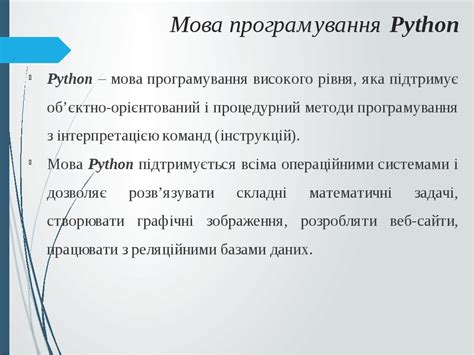 Презентація Мова програмування Python Вступ Основні можливості мови