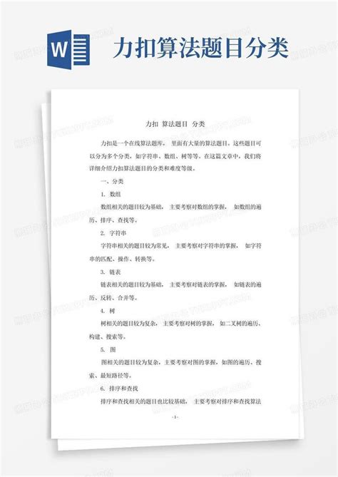 力扣算法题目分类Word模板下载 编号lxrmjrep 熊猫办公
