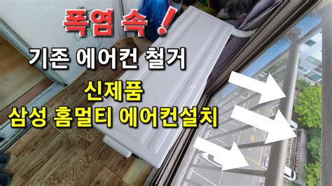 폭염 속 기존 에어컨 철거 신제품 삼성 인버터 홈멀티 에어컨 정품 알루미늄관 사용 거실 19평형 안방 6평형 베란다 내부