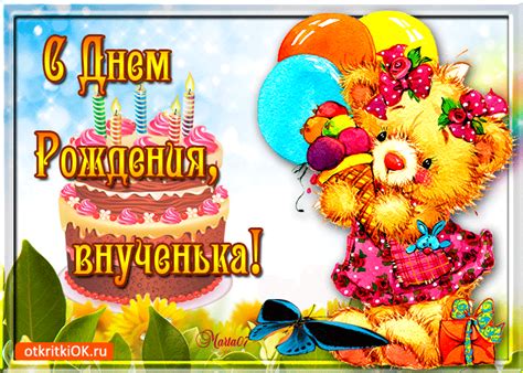 Поздравляю с днем рождения внученьки Скачать бесплатно на