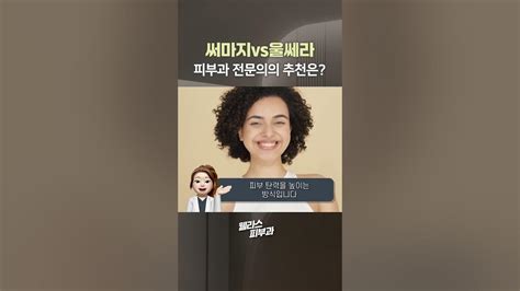 써마지 Vs 울쎄라 피부과 전문의가 직접 비교해드립니다 Youtube