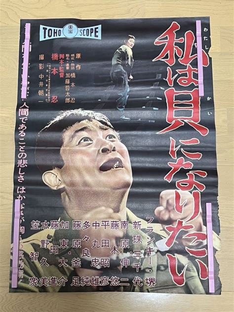 【傷や汚れあり】g64 映画ポスター 私は貝になりたい ② B2 当時物の落札情報詳細 ヤフオク落札価格検索 オークフリー