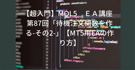 【超入門】mql5 Ea講座 第87回「待機注文関数を作る その2 」 【超入門】mql5 でeaを作ろうブログ