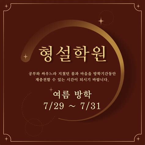 형설학원 2024 여름방학안내 동부형설보습학원