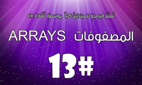 13 المصفوفات Arrays البرمجة بواسطة C طوّرنِي