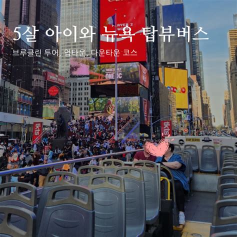 5살 아이랑 뉴욕 탑뷰버스topview 브루클린 투어 다운타운 업타운 코스 정보와 월스트리트 황소 동상 소호 글로시에