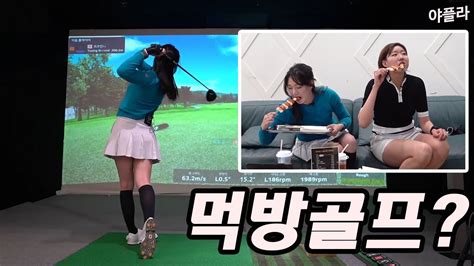 🌭먹방골프😋 ⛳심지현프로vs박소현프로 스크린골프 전반 하이라이트 Youtube