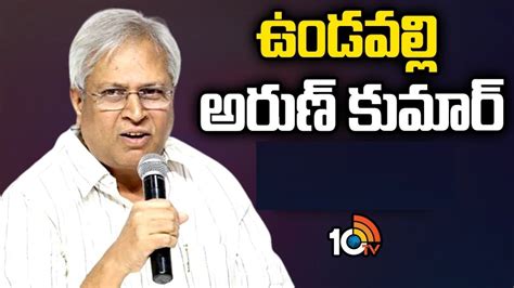 Undavalli Arun Kumar ఏపీ రాజకీయాలపై ఉండవల్లి ఆసక్తికర వ్యాఖ్యలు వైసీపీకి ఆ ఏరియాల్లో