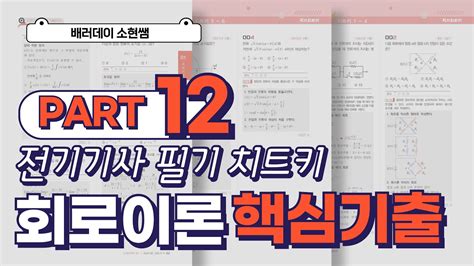 전기기사 필기 치트키 회로이론 핵심 기출 Part12 Youtube
