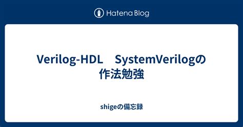 verilog hdl systemverilogの作法勉強 shigeの備忘録